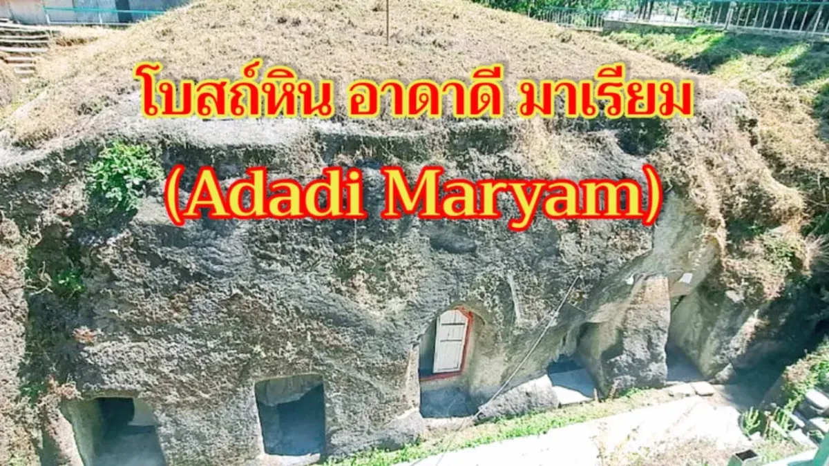 โบสถ์หิน อาดาดี มาเรียม (Adadi Maryam)