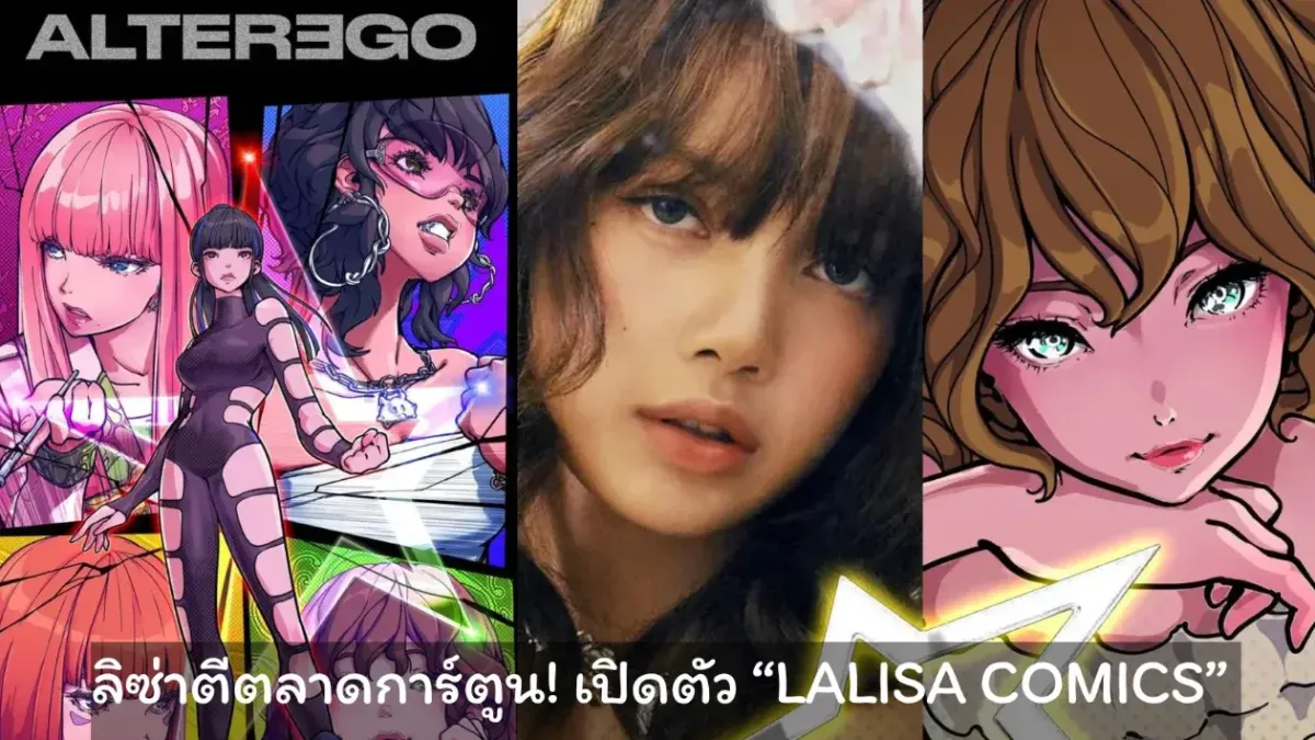 ลิซ่าตีตลาดการ์ตูน! เปิดตัว “LALISA COMICS” พร้อมเดบิวต์ “ALTER EGO” สุดปัง