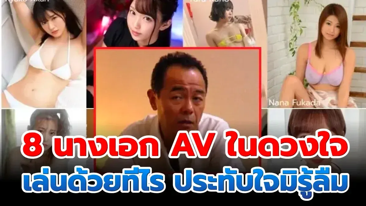 8 นางเอก AV ในดวงใจของ "พ่อใหญ่กินจิ"..เล่นด้วยทีไร ประทับใจมิรู้ลืม