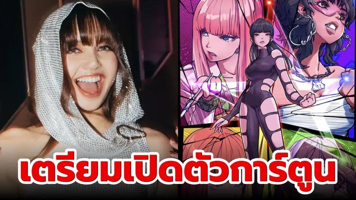 ลิซ่า BLACKPINK ประกาศตั้งบริษัทใหม่ชื่อ Lalisa Comics พร้อมเตรียมเปิดตัวการ์ตูน “ALTER EGO: THE ...
