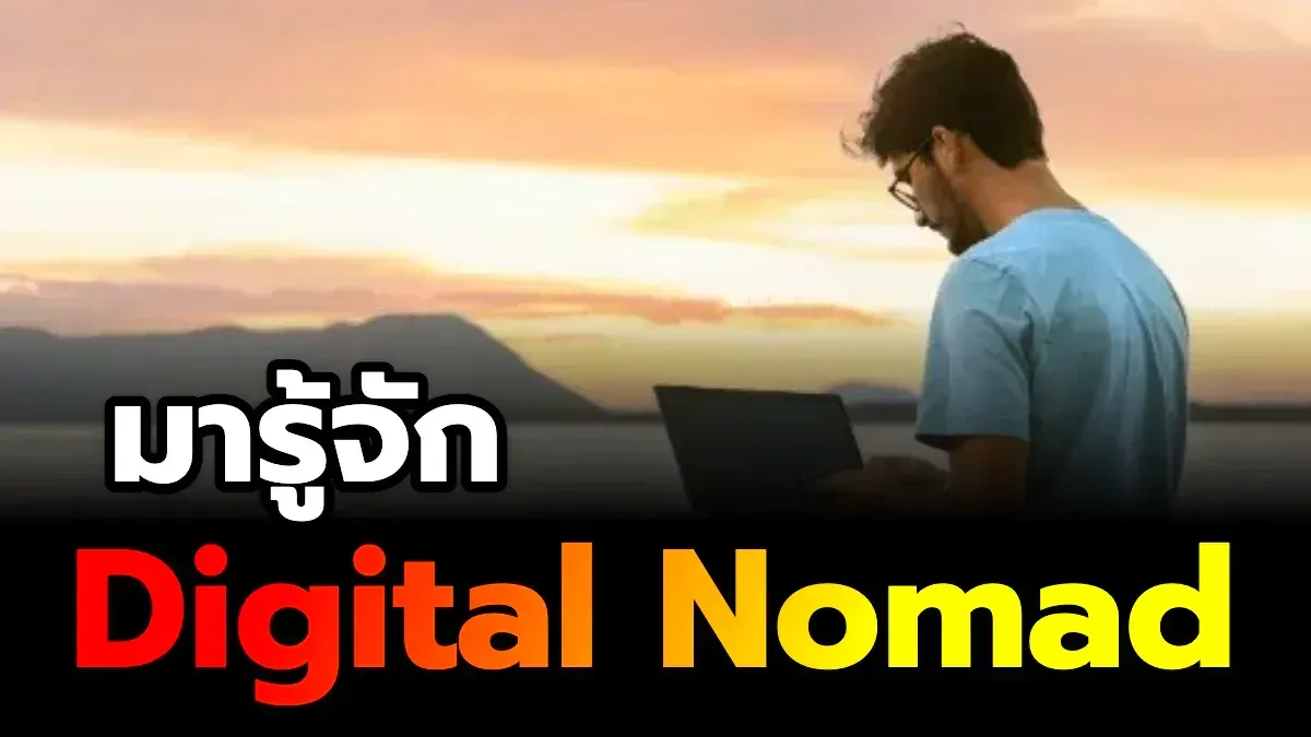 มารู้จัก Digital Nomad แนวคิดการใช้ชีวิตสุดเท่
