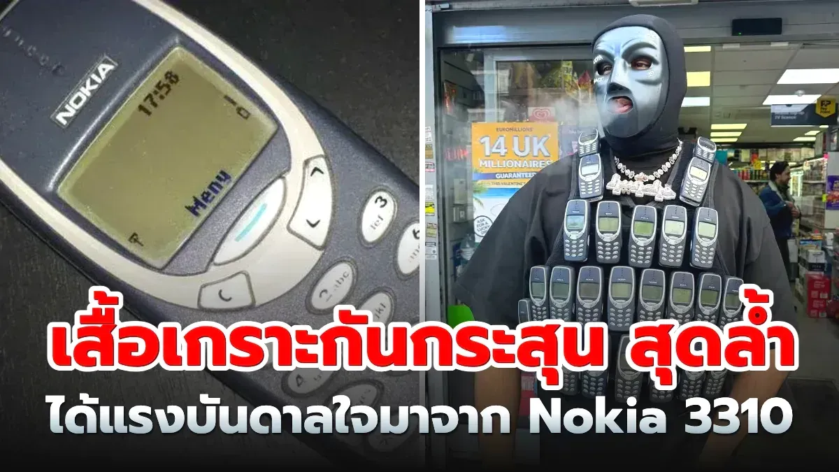 "Nokia 3310 Bulletproof Vest" เสื้อเกราะกันกระสุนสุดล้ำ ที่ได้รับแรง ...