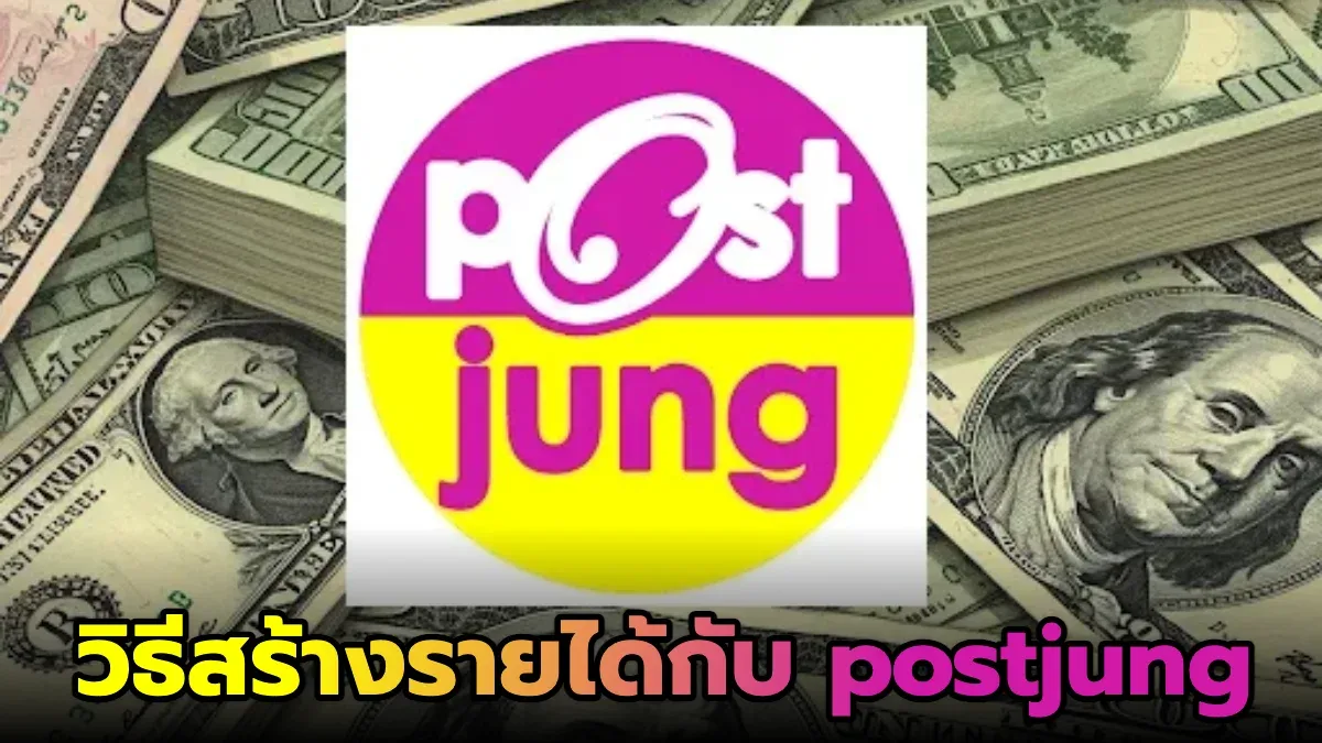 Update ล่าสุด! วิธีสร้างรายได้กับ postjung (ฉบับละเอียด)