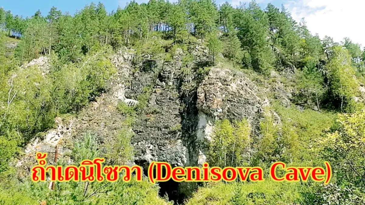 ถ้ำเดนิโซวา (Denisova Cave)