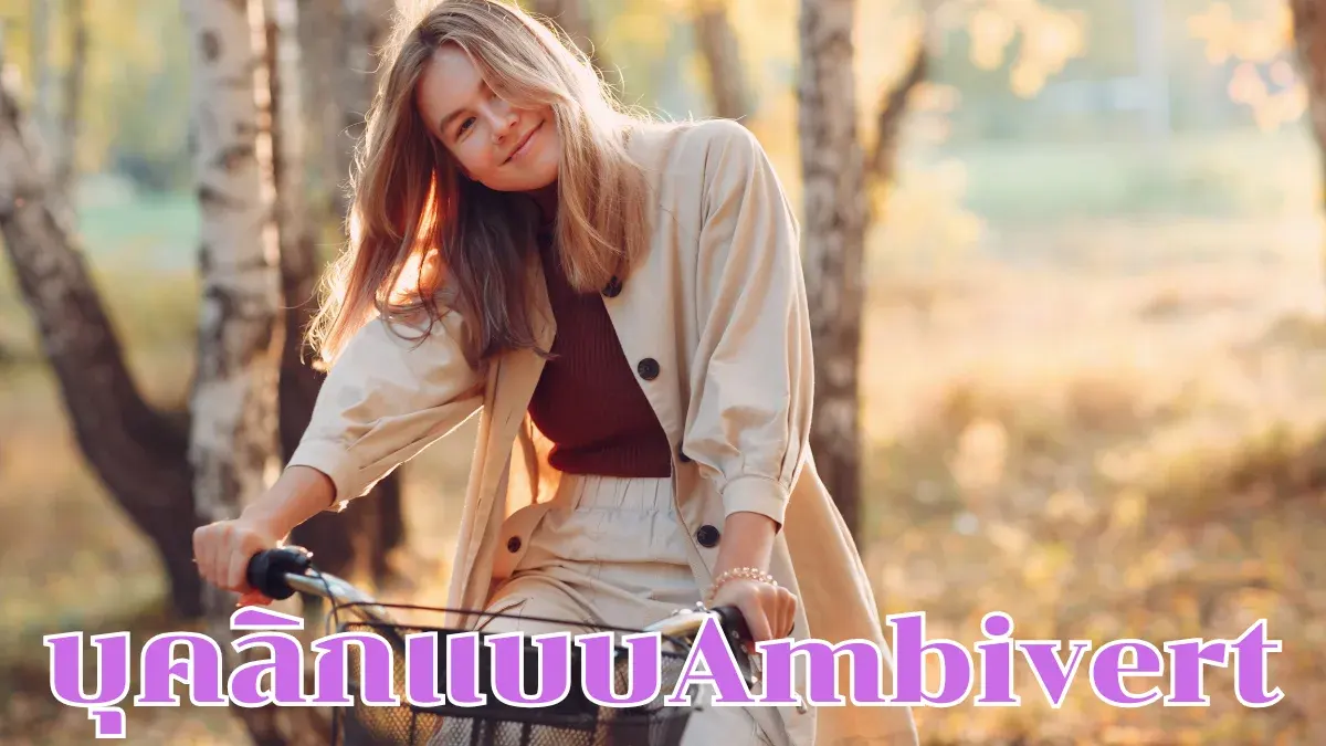 บุคลิกภาพแบบ Ambivert จะเข้าสังคม หรือ อยู่คนเดียว ก็ได้ทั้งนั้น ลูกผสมระหว่าง Introvert และ ...