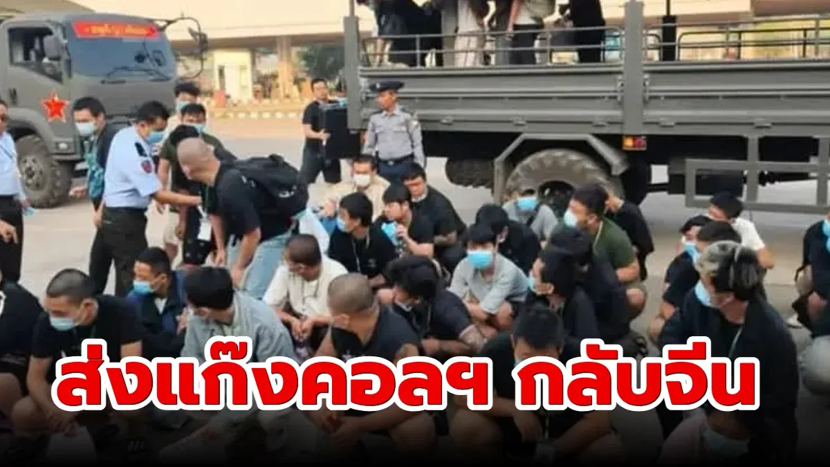 กองกำลัง BGF เตรียมส่งตัวชาวจีน 1,500 คนกลับประเทศผ่านไทย จากปฏิบัติการกวาดล้างขบวนการคอลเซ็นเตอร์