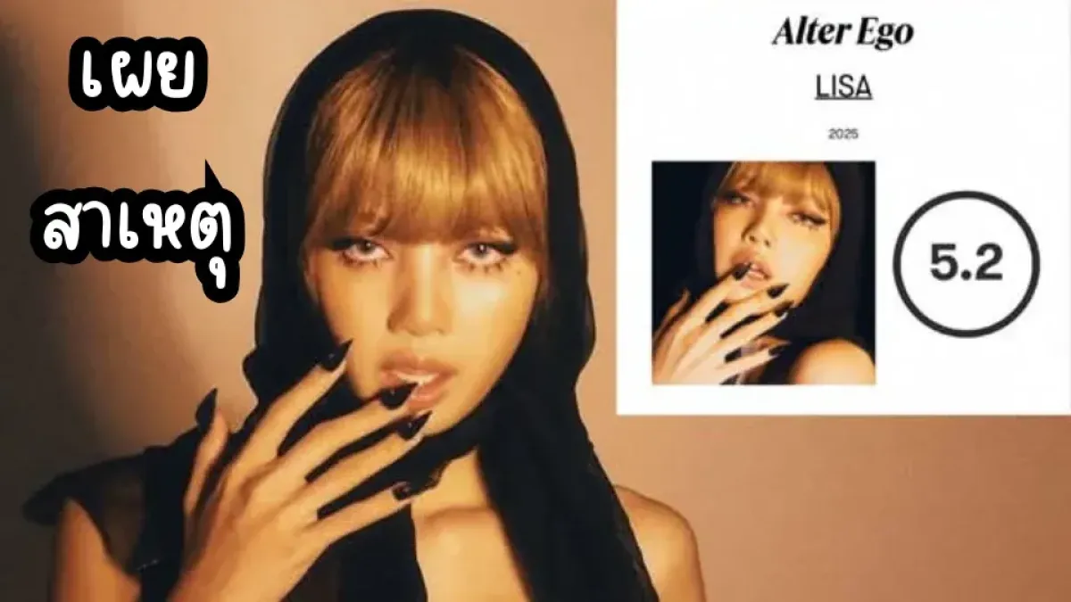 สาเหตุที่รีวิวอัลบั้ม‘Alter Ego’ ของ Lisa 5.2/10