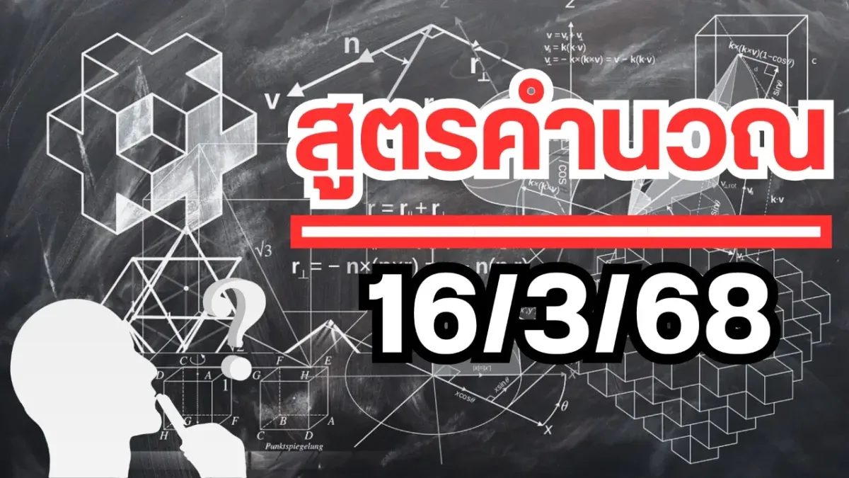 สูตรคำนวณ งวด 16/3/68