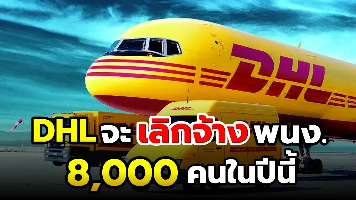DHLมีแผนจะเลิกจ้างพนักงาน 8,000 คนในปีนี้