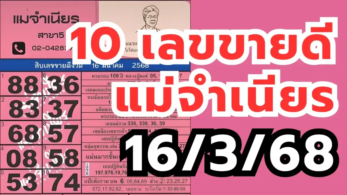 สิบเลขขายดีแม่จำเนียรงวด 16/3/68