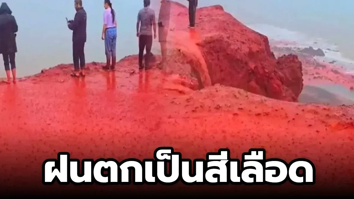 อิหร่านตะลึง! ฝนสีเลือดบนเกาะฮอร์มุซ ปรากฏการณ์ธรรมชาติสุดพิศวง