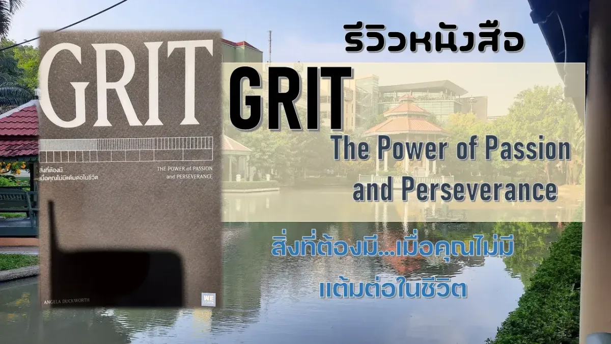 รีวิวหนังสือ GRIT The Power of Passion and Perseverance สิ่งที่ต้องมี ...