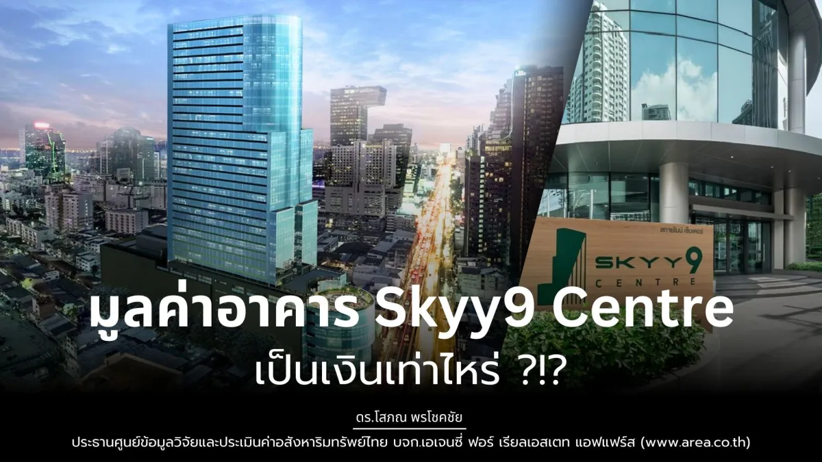 มูลค่าอาคาร Skyy9 Centre เป็นเงินเท่าไหร่