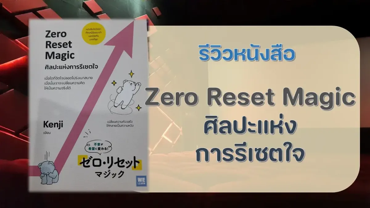 รีวิวหนังสือ Zero Reset Magic ศิลปะแห่งการรีเซตใจ