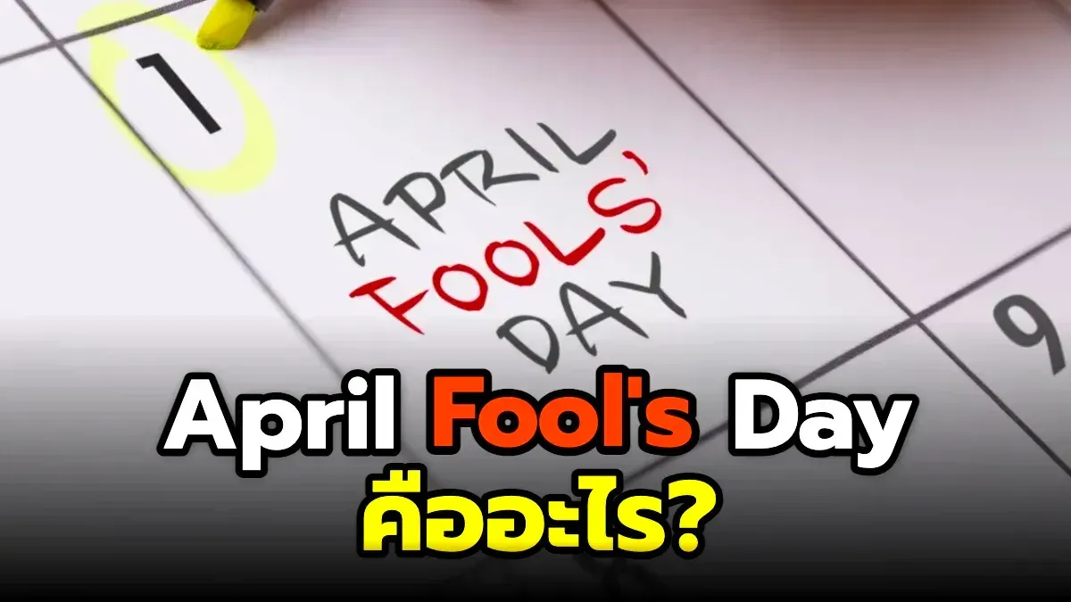 April Fool's Day คืออะไร? ประวัติและเรื่องลับที่ไม่มีใครบอกคุณ