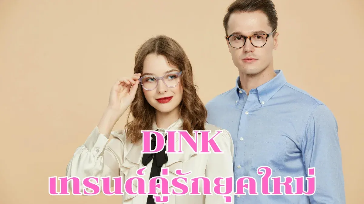 DINK เทรนด์คู่รักยุคใหม่ ไม่มีลูก เน้นออมเงิน ใช้ชีวิตปรนเปรอความสุขกับ ...