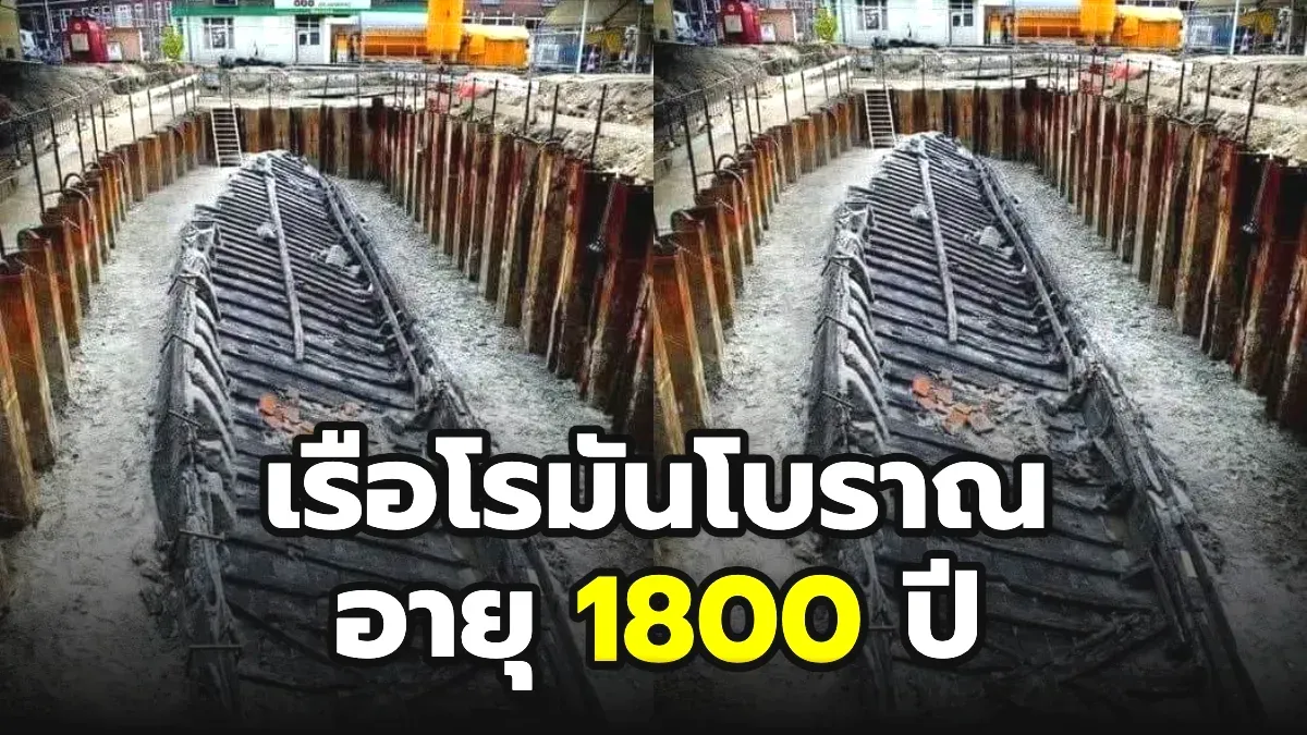 De Meern 1: เรือโรมันโบราณที่จมหายบนพรมแดนแห่งจักรวรรดิ ถูกขุดขึ้นหลัง ...