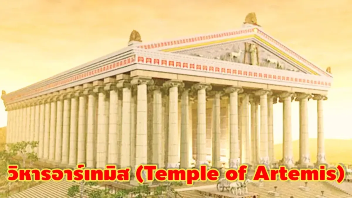 วิหารอาร์เทมิส (Temple of Artemis)