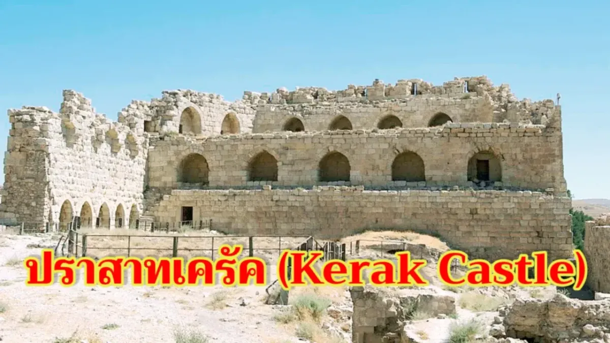 ปราสาทเครัค (Kerak Castle)