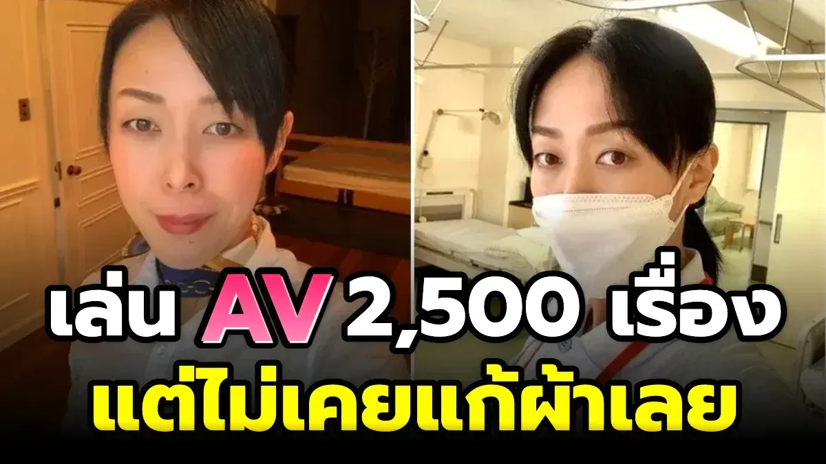สาว AV ในตำนาน อยู่ในวงการมา 17 ปีมีผลงาน 2500 เรื่อง..แต่ไม่เคยแก้ผ้าเลย