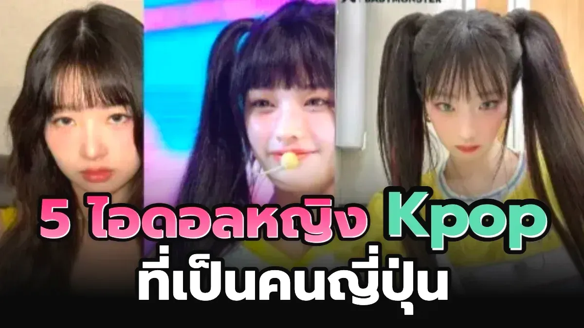 5 ไอดอลหญิงจากวงkpopที่เป็นคนญี่ปุ่น
