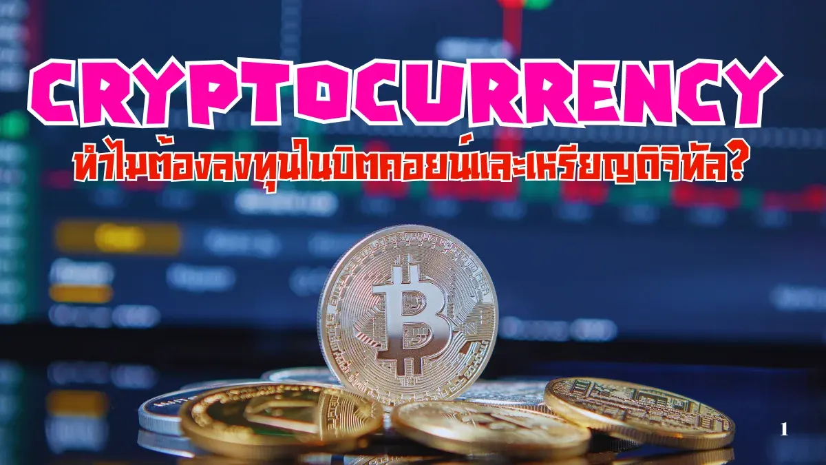 Cryptocurrency: ทำไมต้องลงทุนในบิตคอยน์และเหรียญดิจิทัล?