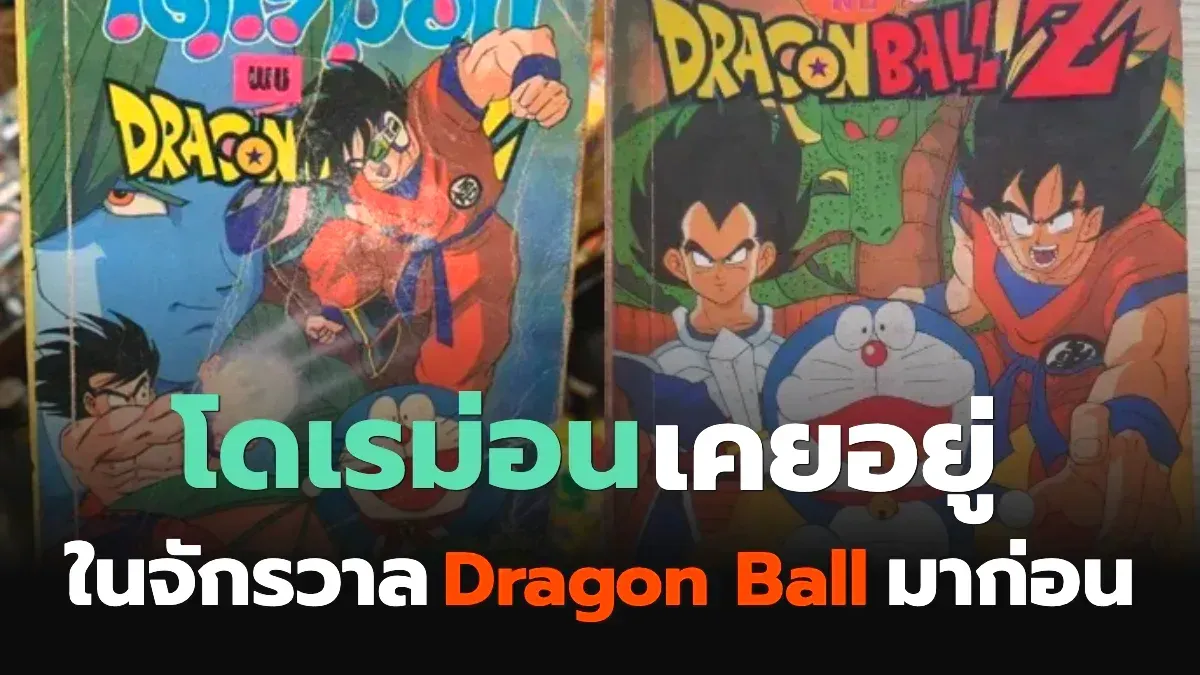 รู้หรือไม่ Doraemon เคยไปอยู่ในจักรวาล Dragon Ball มาก่อน