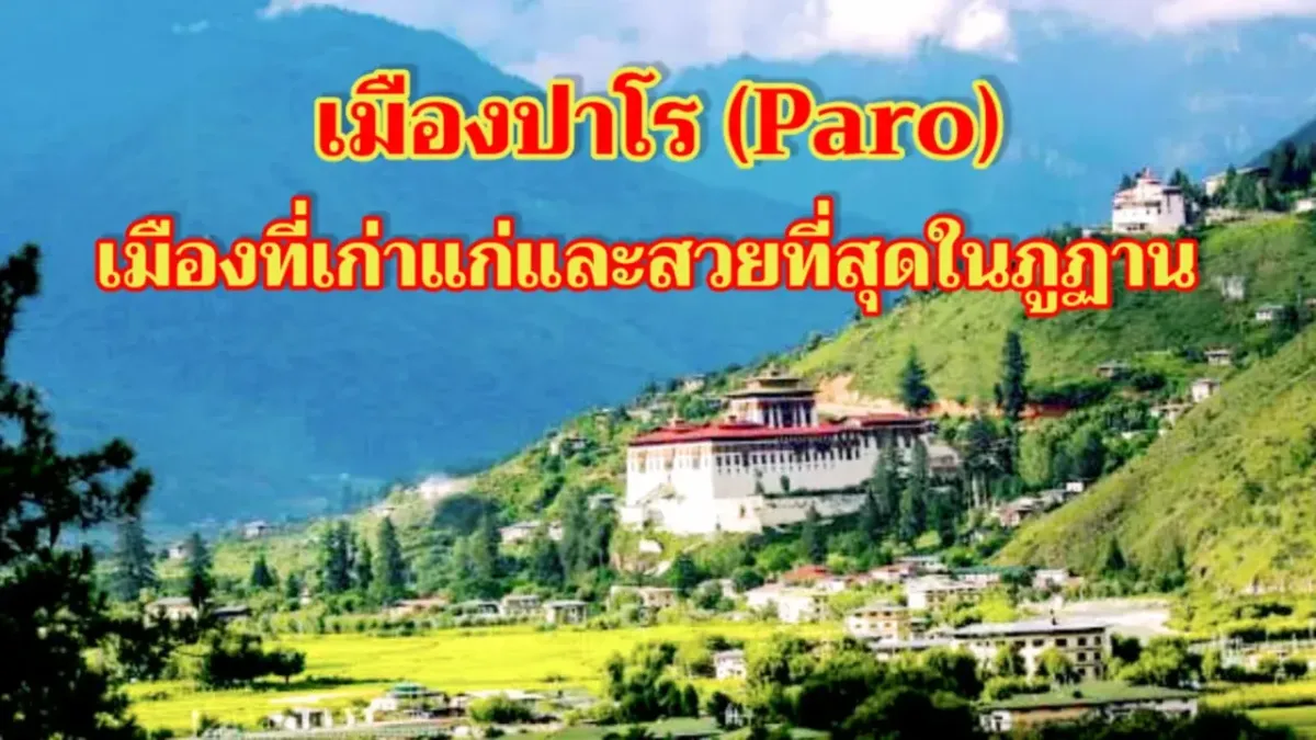 เมืองปาโร (Paro) เมืองที่เก่าแก่และสวยที่สุดในภูฏาน