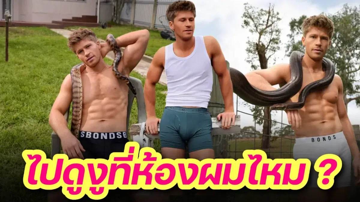 "โรเบิร์ต เออร์วิน" (Robert Irwin) ถอดโชว์แซ่บ อวดงูโชว์ความใหญ่ยาว