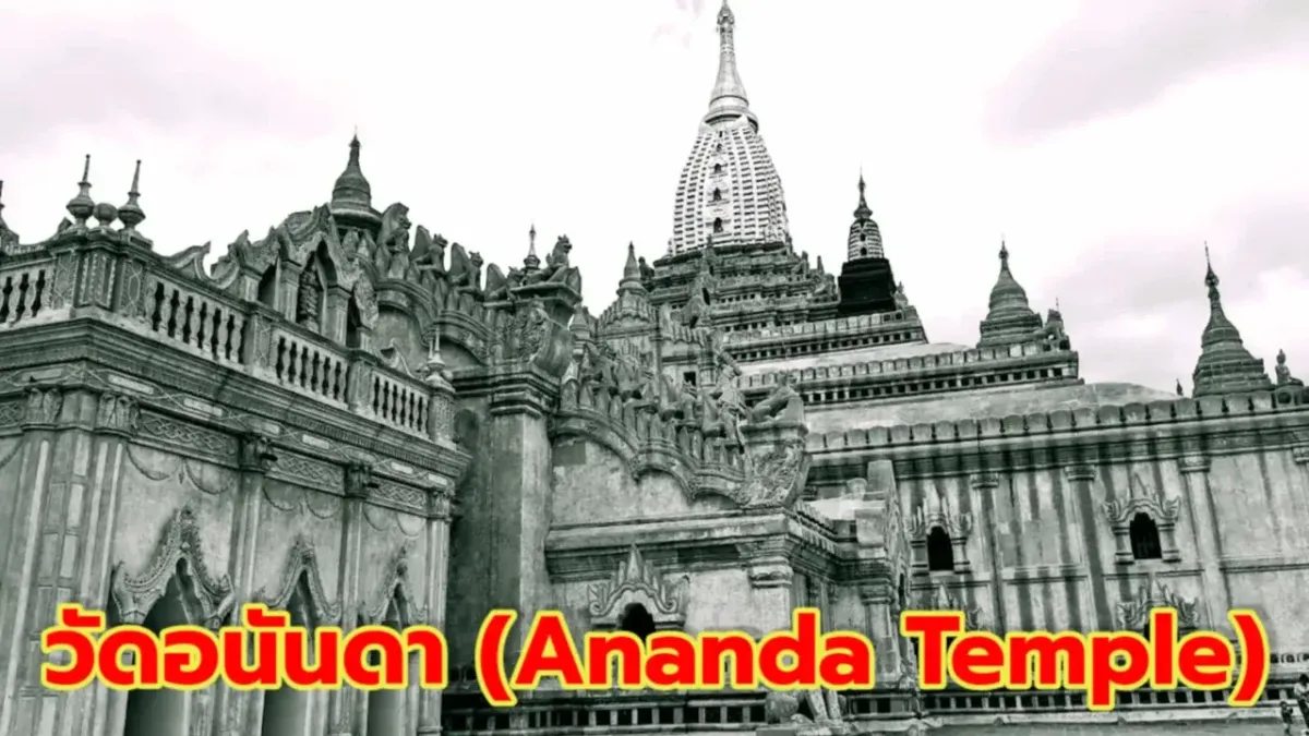 วัดอนันดา (Ananda Temple)