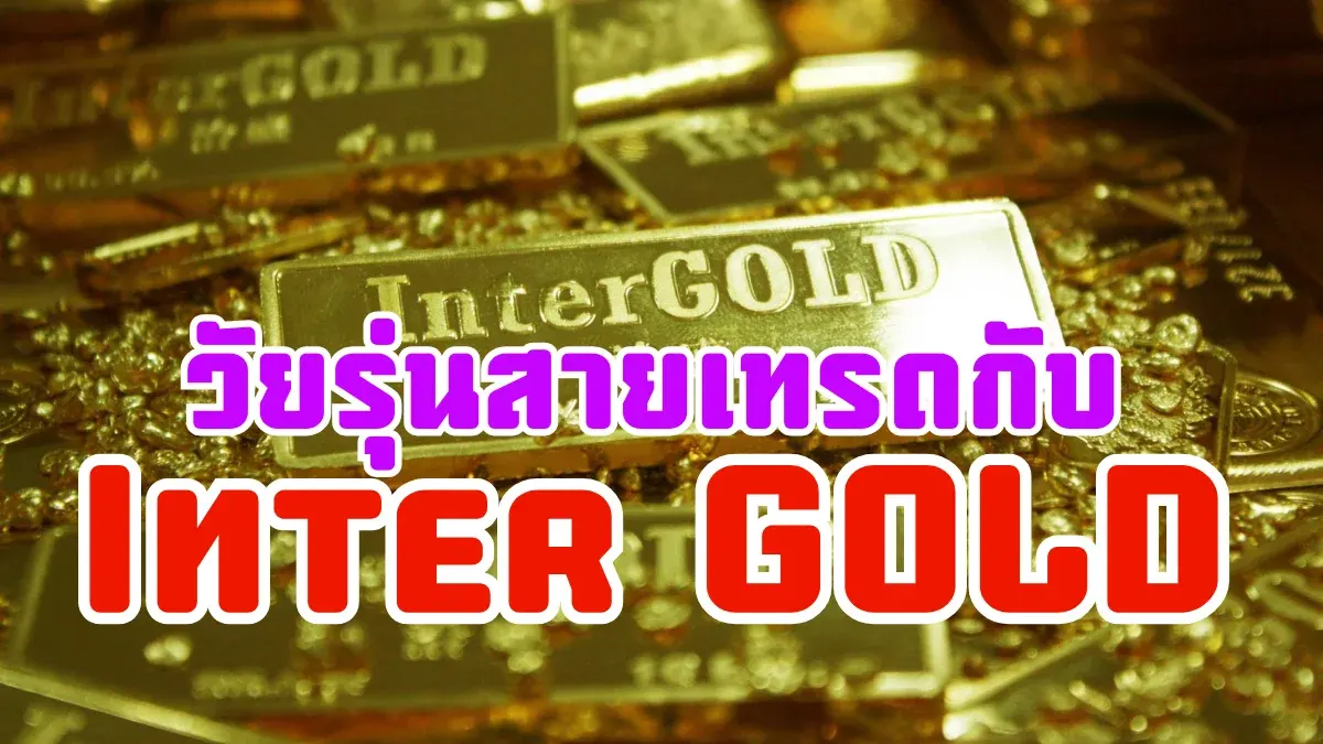 InterGOLD ทิศทางการลงทุนในยุคที่ทองไม่ใช่แค่ของเก็บ