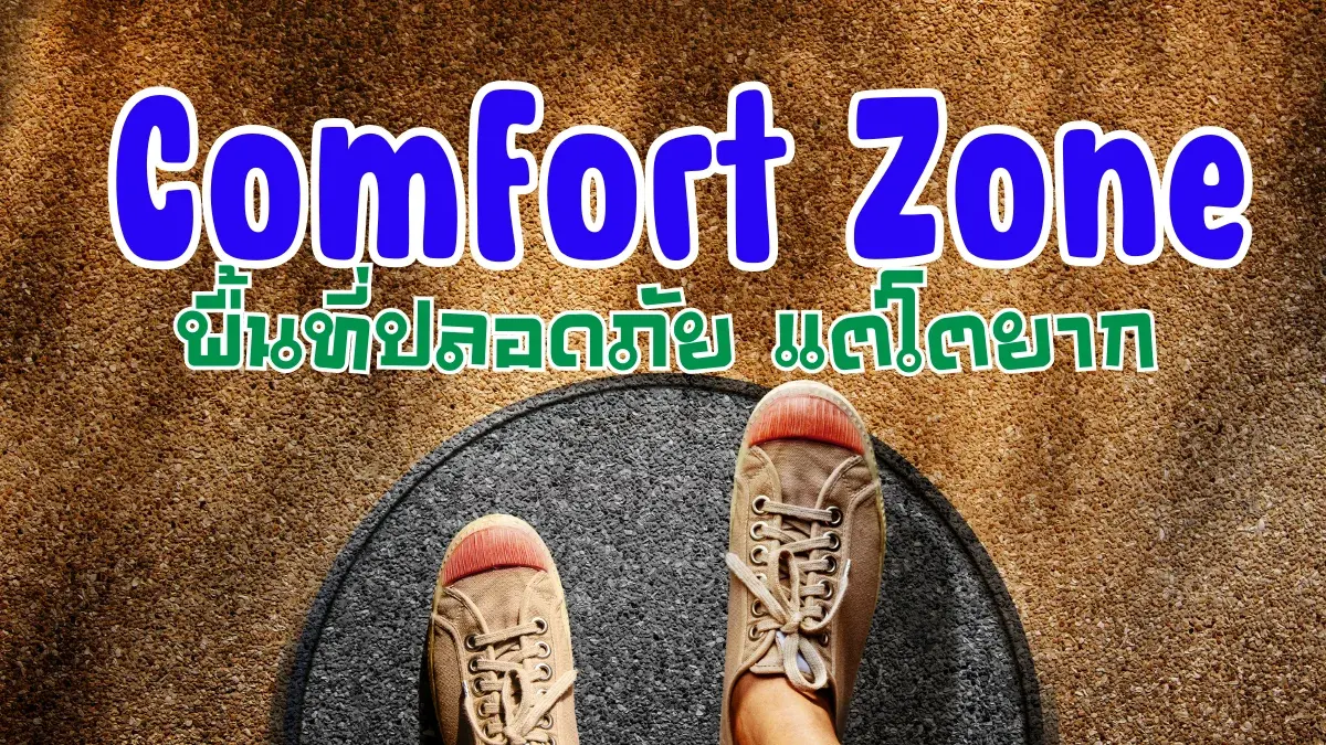 Comfort Zone ที่ปลอดภัย แต่โตยาก