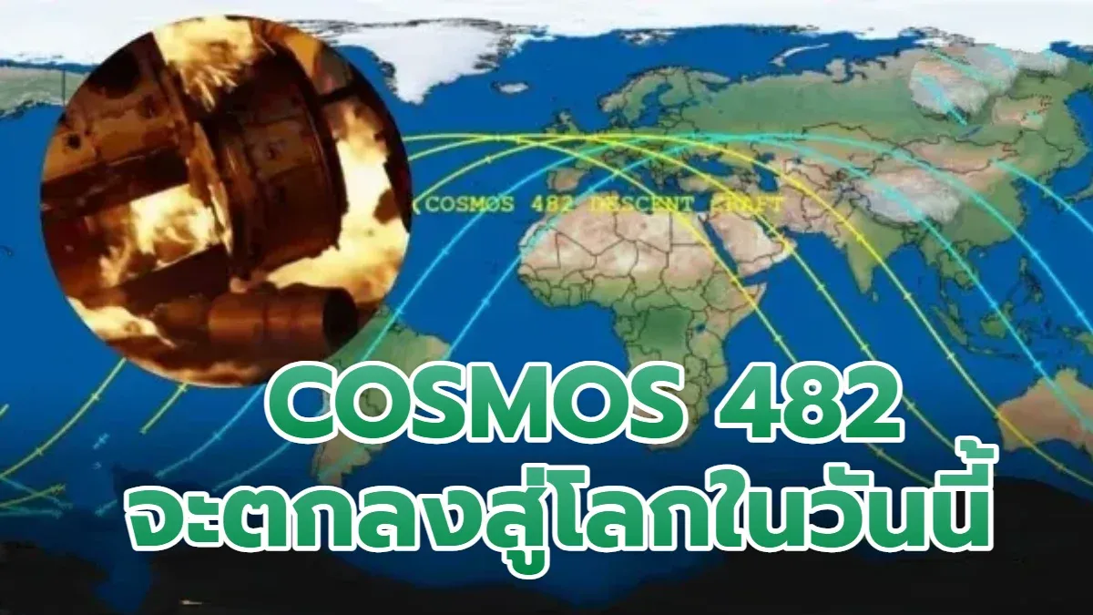 นับถอยหลัง! ยานอวกาศ COSMOS 482 จะตกลงสู่โลกในวันนี้ ทำคนไทยตื่นเต้น อ.เจษฎา ออกมาพูดแล้ว