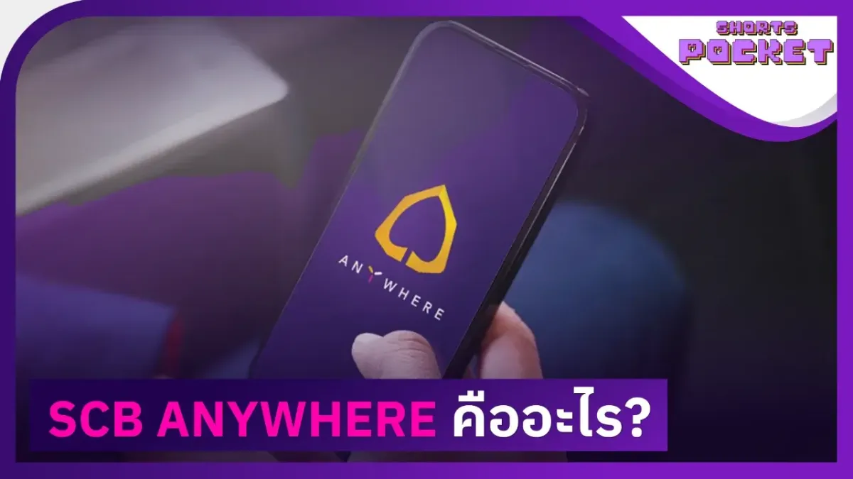 SCB Business Anywhere ที่กำลังเป็นประเด็นเริ่มเก็บค่าธรรมเนียมกับ SCB Easy ต่างกันยังไง?