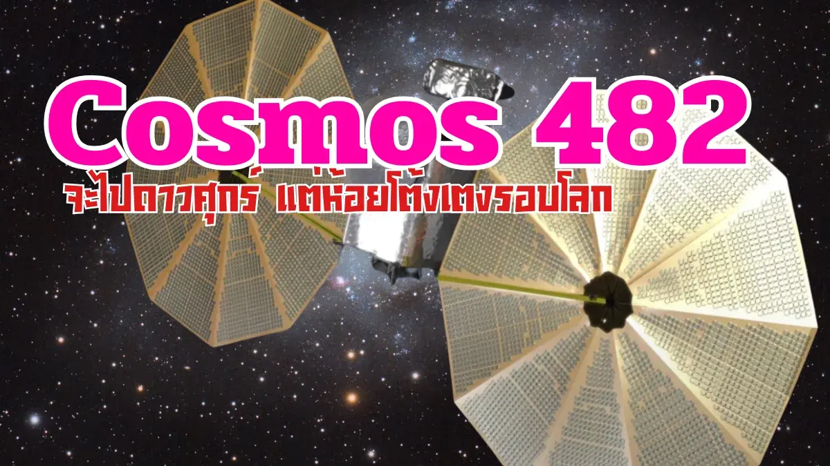 กระสวยอวกาศ cosmos 482 จะไปดาวศุกร์ แต่ห้อยโต้งเตงรอบโลก และการกลับมาของเขา