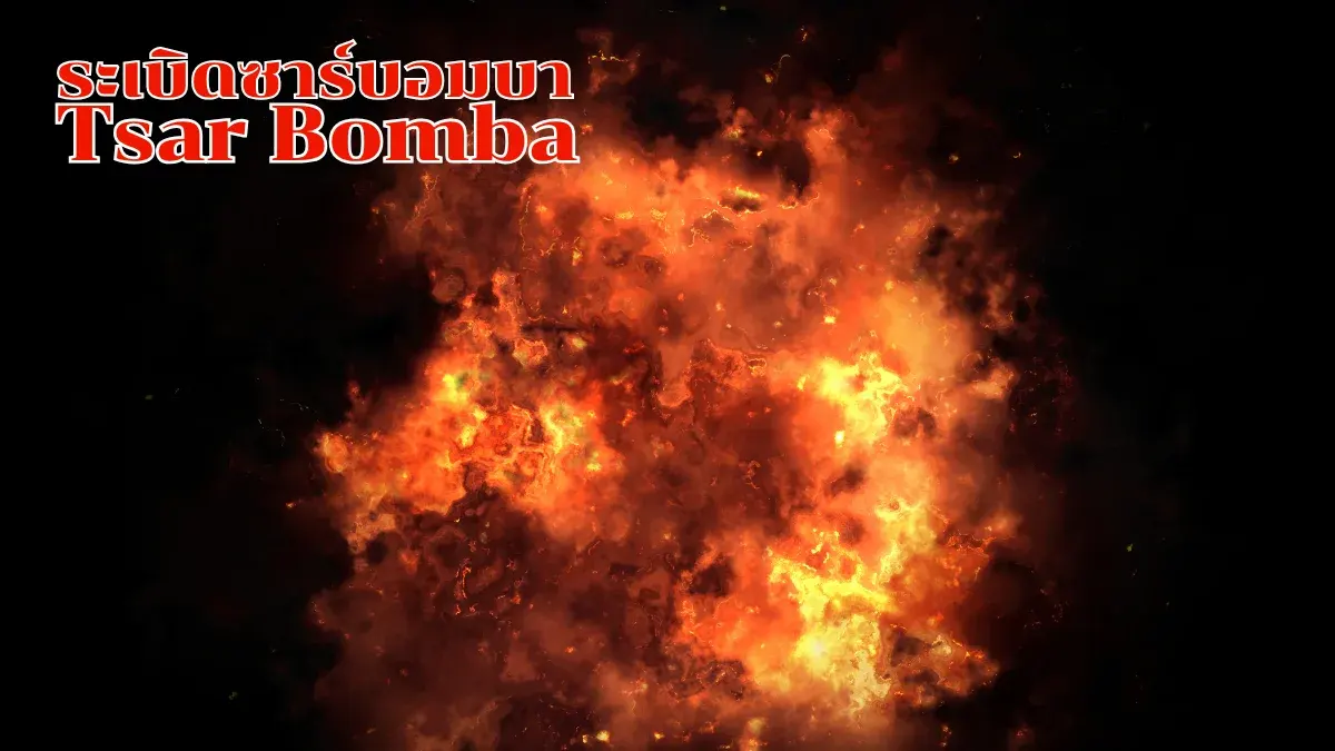 ระเบิดซาร์บอมบา (Tsar Bomba)
