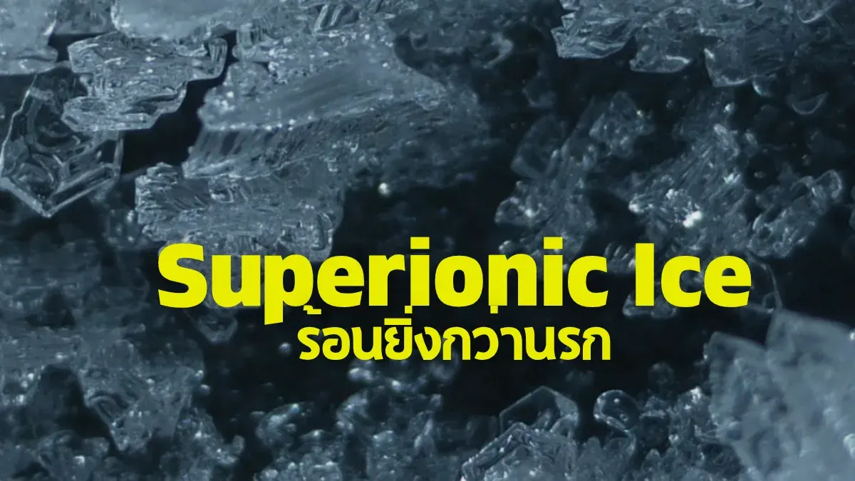 Superionic Ice น้ำแข็งประหลาดที่ "ร้อนยิ่งกว่านรก"