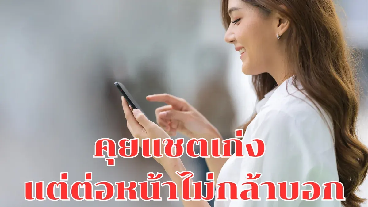 นักเลงคีย์บอร์ด Textrovert คุยแชตเก่ง แต่ต่อหน้าไม่กล้าบอก อัธยาศัยดีในโลกออนไลน์ แต่ไม่กล้าคุย ...