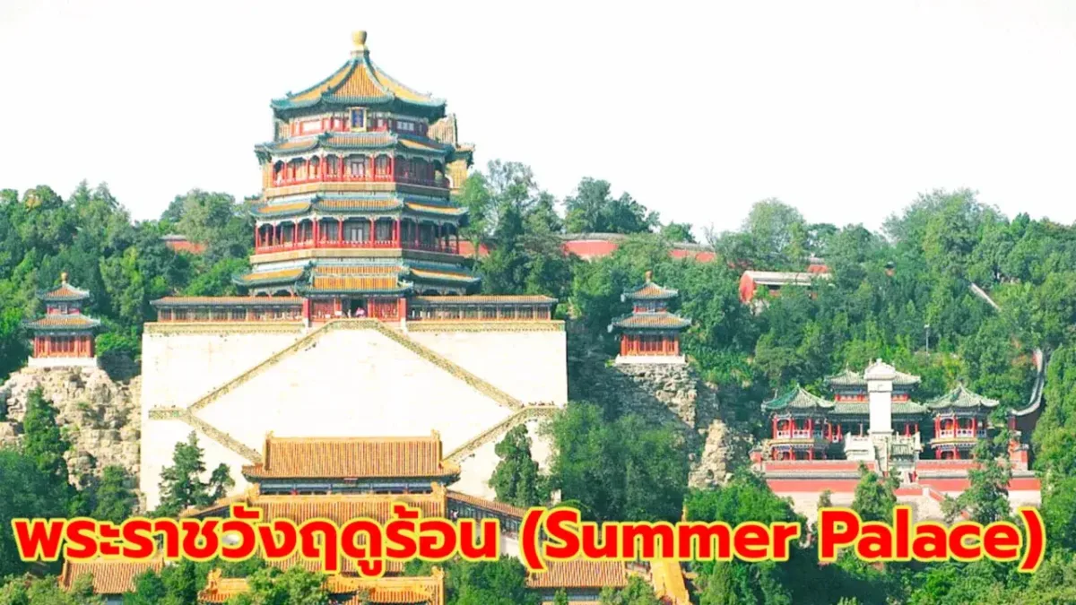 พระราชวังฤดูร้อน (Summer Palace)