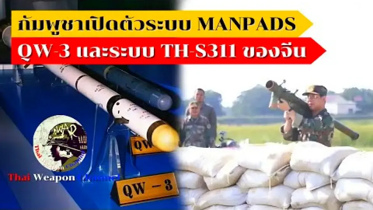 ตามติดข่าวสถานการณ์ชายแดน ไทย - กัมพูชา : QW-3 MANPADS อาวุธล่าสุดของ ...