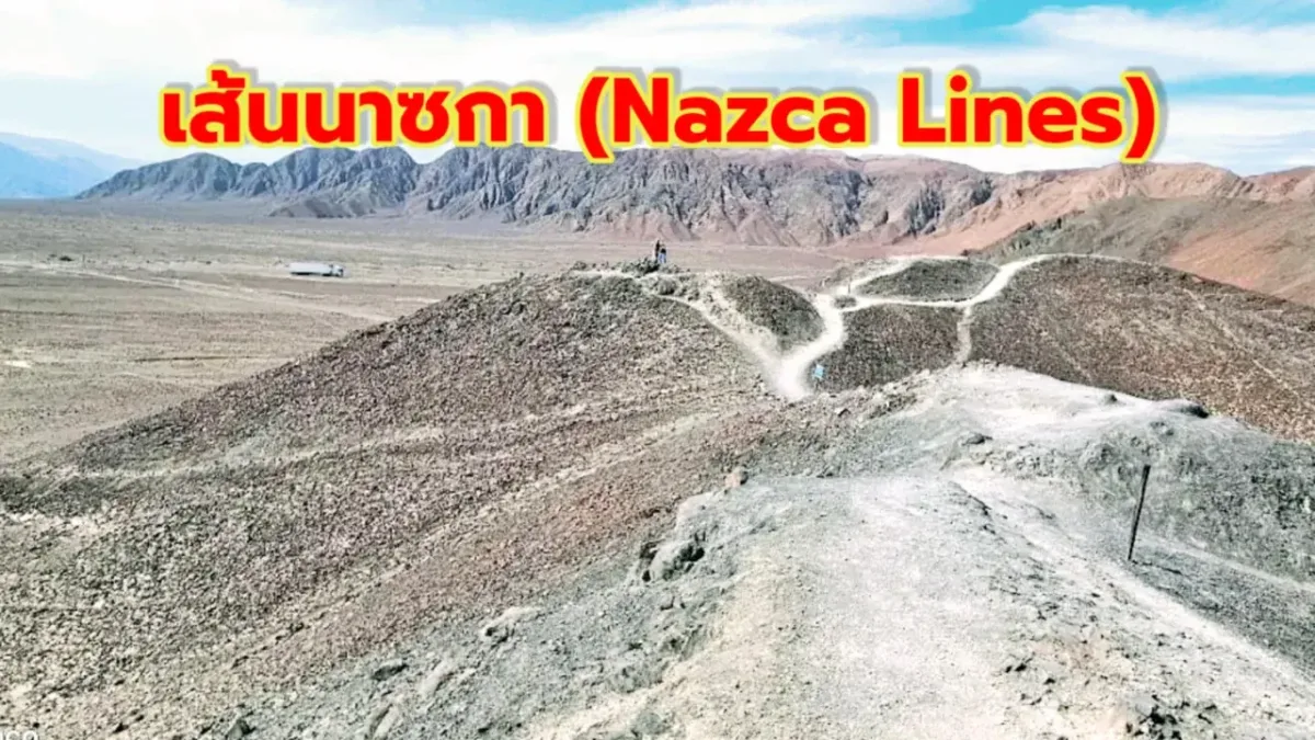เส้นนาซกา (Nazca Lines)