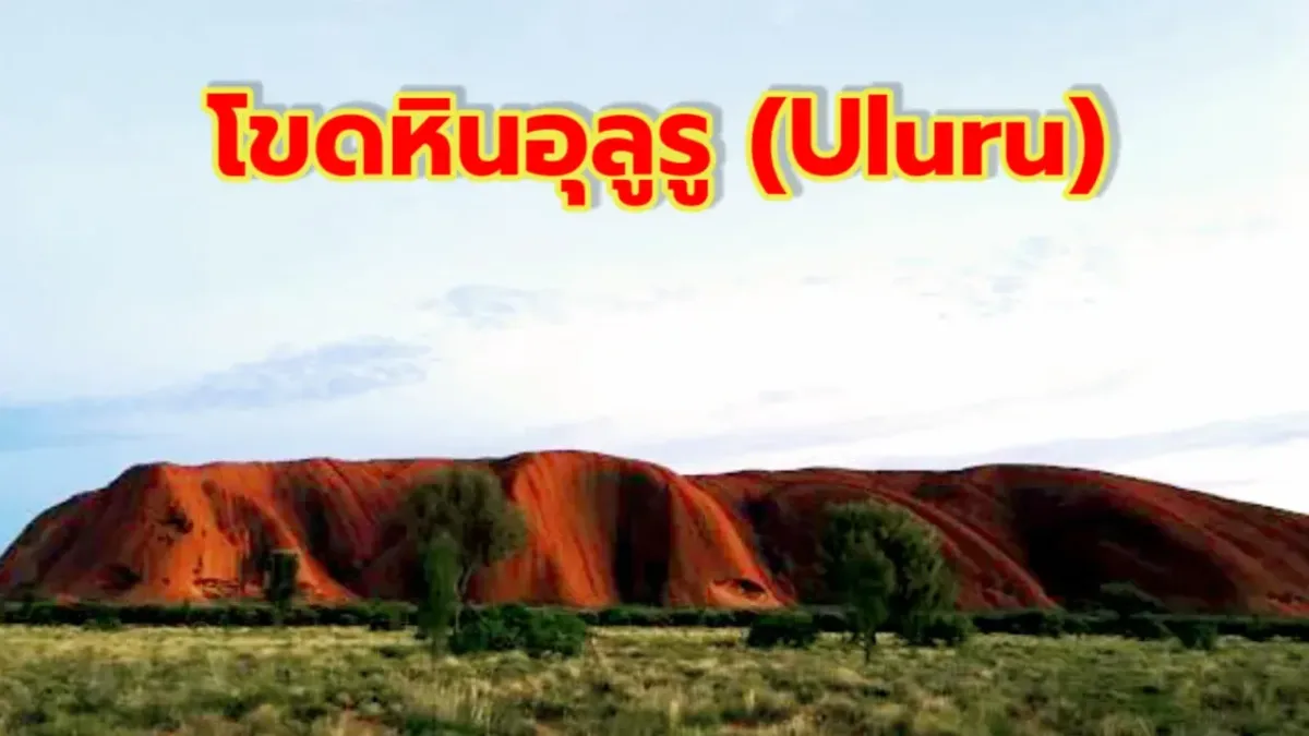 โขดหินอุลูรู (Uluru)
