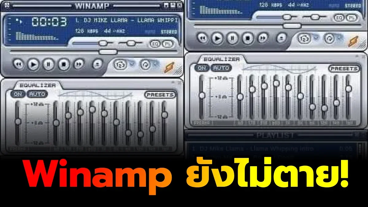 Winamp ยังไม่ตาย!" เด็กยุค 90 รู้กัน – โปรแกรมฟังเพลงในตำนานที่ยังมีคนใช้อยู่เป็นล้านในยุคสตรีมมิ่ง