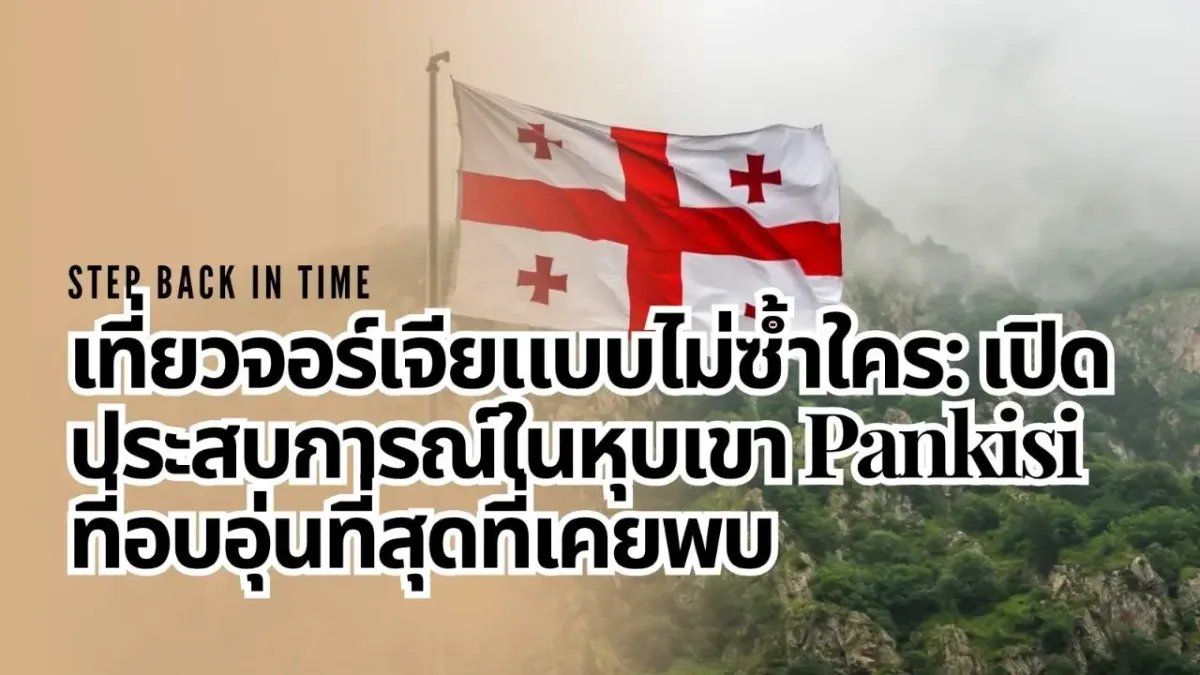 เที่ยวจอร์เจียแบบไม่ซ้ำใคร: เปิดประสบการณ์ในหุบเขา Pankisi ที่อบอุ่น ...