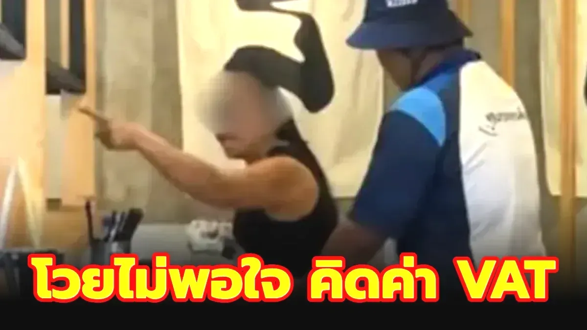 โวยด่ากราด! เจอ VAT 21 บาทในบิลอาหาร ป้าเดือดหาว่าร้านโกง