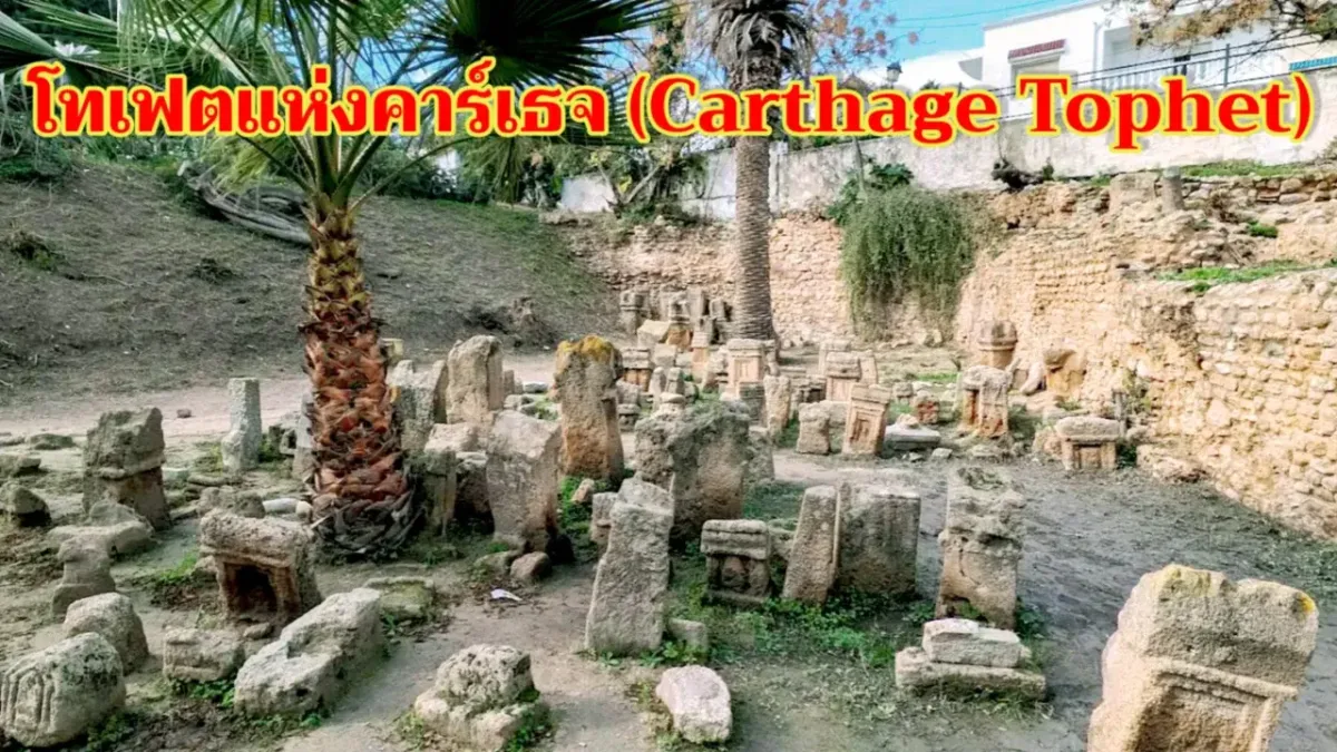 โทเฟตแห่งคาร์เธจ (Carthage Tophet)