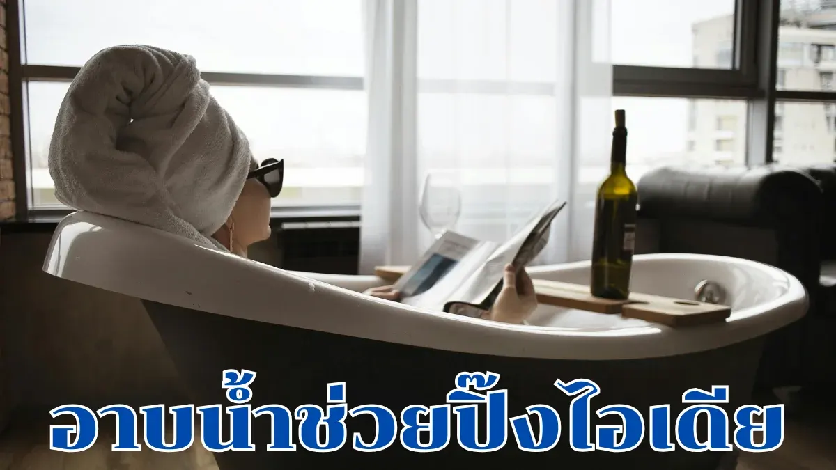 ‘Shower Effect’ หรือ ‘Shower Power’ อาบน้ำช่วยปิ๊งไอเดีย ปลดล็อกความคิด ...