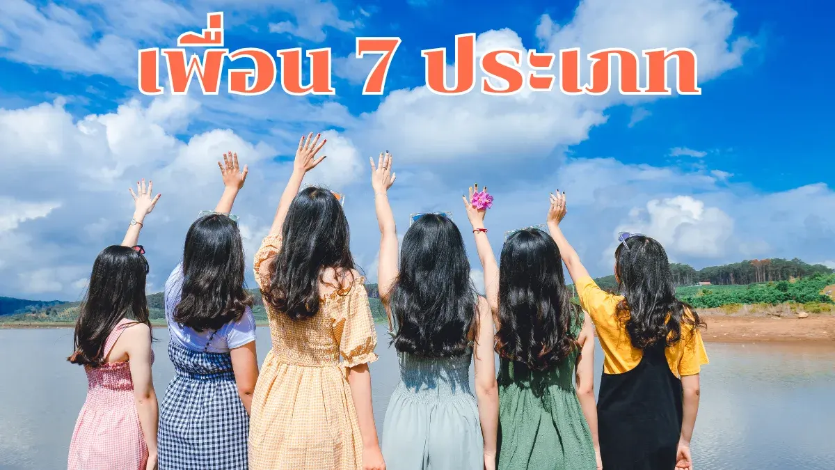 เพื่อน 7 ประเภท 7 Friends Theory แนวคิดของเพื่อน ที่ควรมีไว้ในชีวิต กับ ...