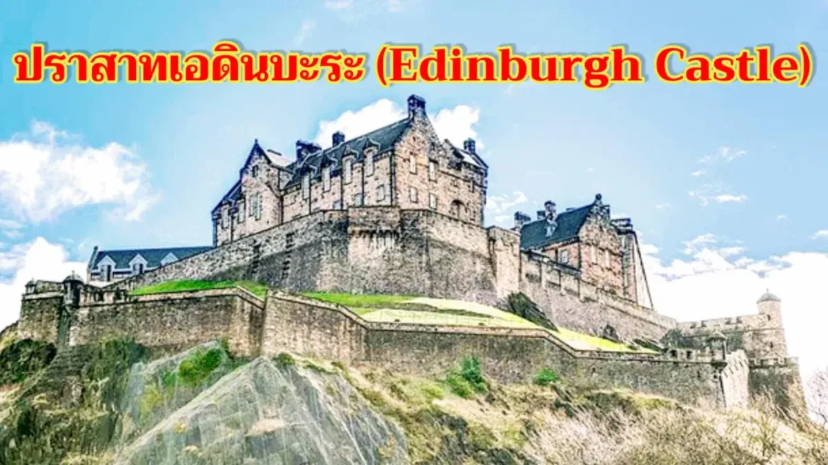 ปราสาทเอดินบะระ (Edinburgh Castle)