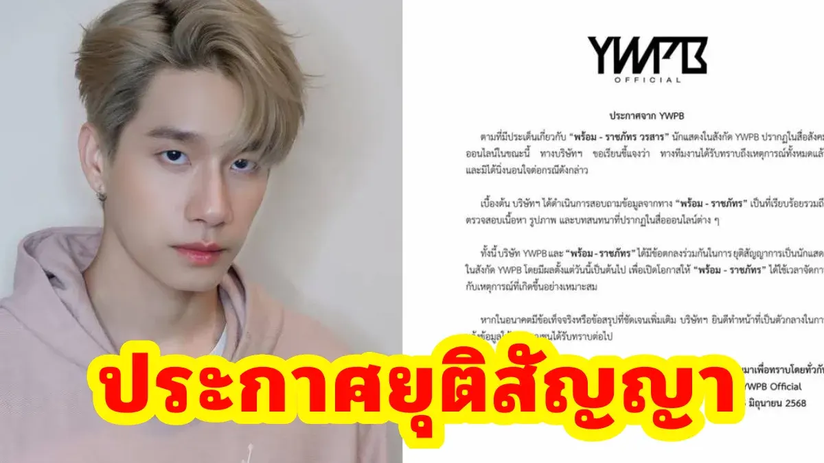 YWPB ประกาศขาด “พร้อม ราชภัทร” เซ่นข่าวฉาวสะเทือนภาพลักษณ์